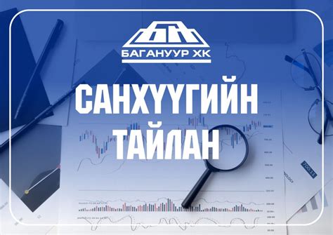 2022 ОНЫ САНХҮҮГИЙН ТАЙЛАН БАГАНУУР ХК