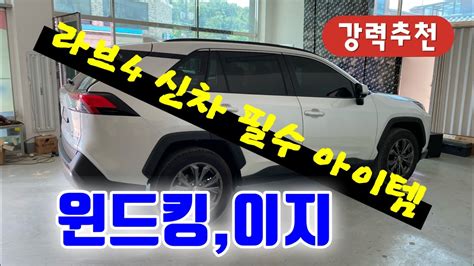 라브4 많은 고객분들에게 풍절음 개선 효과가 검증된 윈드킹이지 시공 후기자동차풍절음윈드킹효과 Youtube