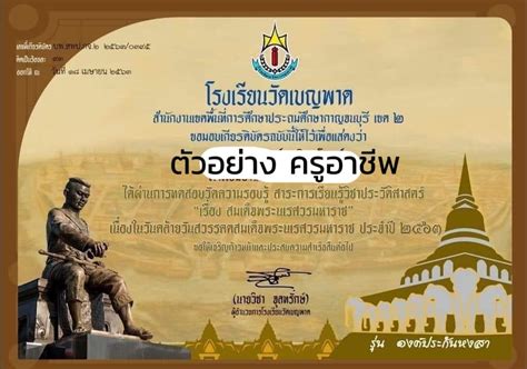 ขอเชิญทำแบบทดสอบประวัติศาสตร์ เรื่อง พระนเรศศวรมหาราช รับเกียรติบัตรวัน