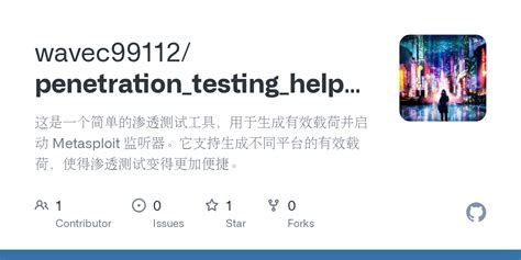 Github Wavec99112penetrationtestinghelper 这是一个简单的渗透测试工具,用于生成有效载荷并 Github Wavec99112penetrationtestinghelper 这是一个简单的渗透测试工具,用于生成有效载荷并