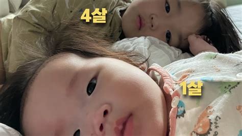 4살 1살 자매육아 워킹맘 브이로그 미니부부 Youtube