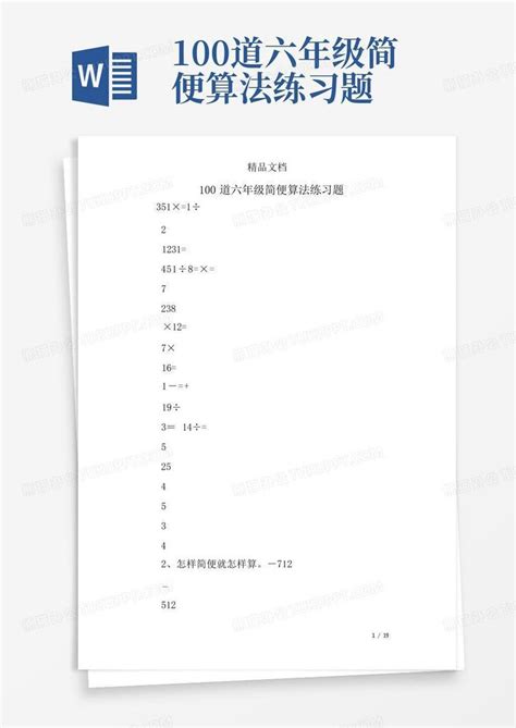100道六年级简便算法练习题word模板下载 编号qwoeaomy 熊猫办公