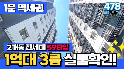 인천신축아파트 1억대 3룸 실물확인 ♨️2개동 단지형 전세대 59타입 신축~ 걸어서 1분 초초역세권 어떻게 생겼나 궁금하시죠 매물 478 인천미분양아파트