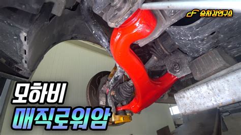모하비 승차감 개선 매직 로워암 Youtube