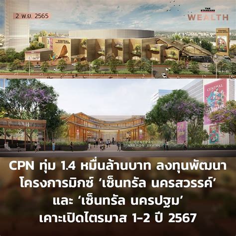 [the Standard Wealth] Cpn ทุ่ม 1 4 หมื่นล้านบาท ลงทุนพัฒนาโครงการมิกซ์ ‘เซ็นทรัล นครสวรรค์ และ