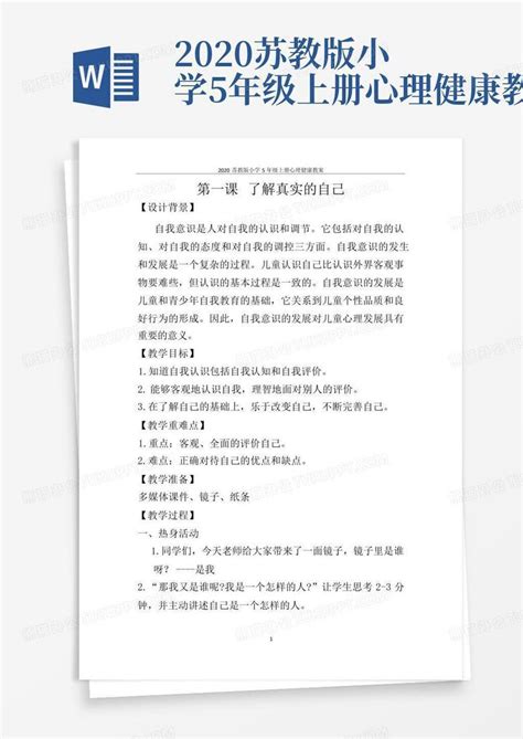 2020苏教版小学5年级上册心理健康教案word模板下载 编号lyexrkwb 熊猫办公