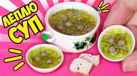 Леплю СУП с ФРИКАДЕЛЬКАМИ для кукол Как слепить еду из полимерной глины АННА ОСЬКИНА Youtube