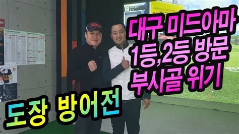또 왔네 도장깨기 캡틴조백균 골프tv 대구시 아마랭킹 1위 2위 도전장 고품격 고화질 부사골 골프 Tv Youtube