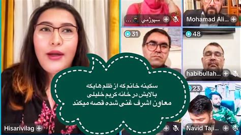 مدفوع را خوراندنم، ظلم‌ هایکه بالای سکینه در خانه کریم خلیلی معاون دوم