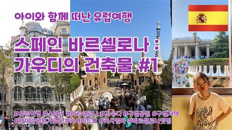 스페인 바르셀로나 가우디의 건축물 1 구엘공원 구엘저택 카사바트요 카사밀라 Youtube