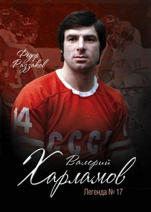 Валерий Харламов. Легенда №17 (Фёдор Раззаков) - купить книгу с ...