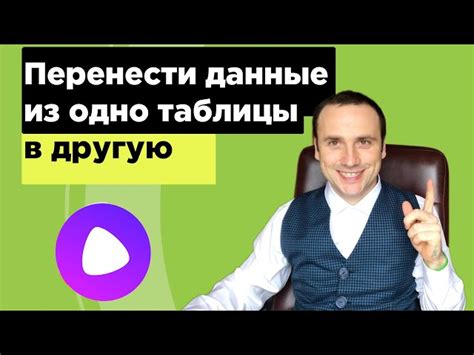 Как В Excel Перенести Данные С Одной Таблицы В Другую
