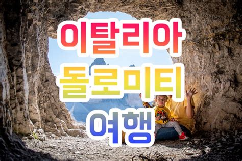 이탈리아 돌로미티 여행 총정리 세체다 요즘 날씨 네이버 블로그