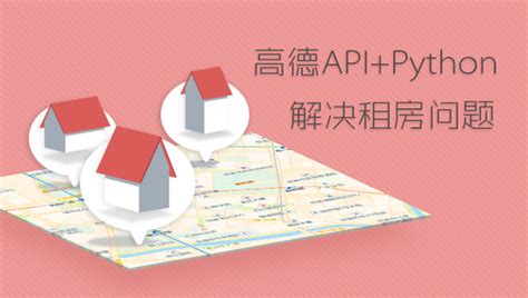 高德apipython解决租房问题 知乎