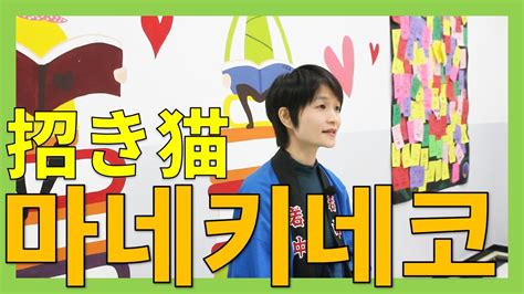 마네키네코 일본의 고양이인형 에 대하여 Youtube