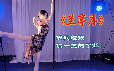 而我独缺你一生的了解（兰亭序） 爱舞蹈的小七 爱舞蹈的小七 哔哩哔哩视频