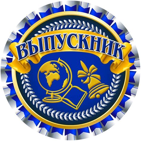 Создать мем эмблема выпускник значок выпускник медаль выпускника