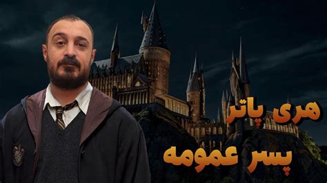 هری پاتر پسر عمومه Youtube