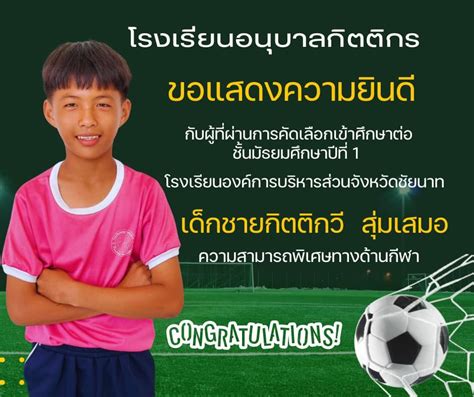 โรงเรียนอนุบาลกิตติกร ขอแสดงความยินดี กับผู้ที่ผ่านการคัดเลือกเข้าศึกษาต่อชั้นมัธยมศึกษาปีที่