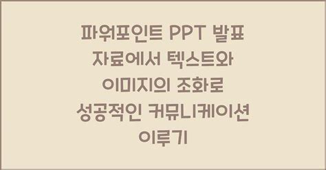 파워포인트 Ppt 발표 자료에서 텍스트와 이미지의 조화로 성공적인 커뮤니케이션 이루기 파워포인트 Ppt 발표 자료에서 텍스트와 이미지의 조화로 성공적인 커뮤니케이션 이루기