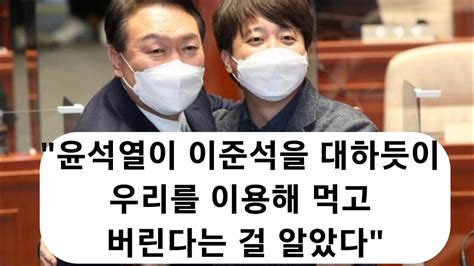 우리는 왜 이준석을 좋아하고 윤석열을 싫어하게 되었는가 Youtube