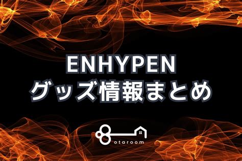 Enhypen（エンハイプン）グッズ一覧！2024年ライブグッズ・公式グッズ情報 おたるーむ