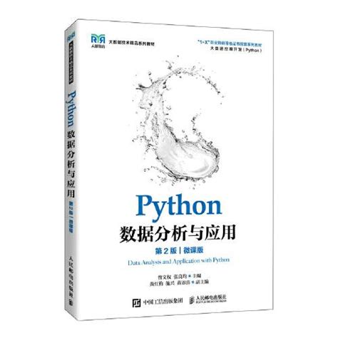 Python数据分析与应用（第2版）（微课版）曾文权；张良均孔夫子旧书网