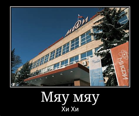 ДЕМОТИВАТОРЫ МИФИ Лучшие демотиваторы только для студентов МИФИ 2024 ВКонтакте