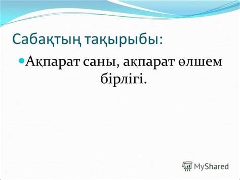 Презентация на тему: "Сабақтың тақырыбы: А қ парат саны, а қ парат ө ...