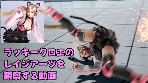 鉄拳7 ラッキークロエのレイジアーツを観察する動画 Youtube