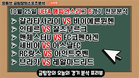 ⚽금팀장의 축구분석⚽10월25일 Uefa 챔피언스리그분석 Ucl 해외축구분석 토토분석 스포츠분석 프로토분석 토토 축구승무패 프로토124회차 Youtube