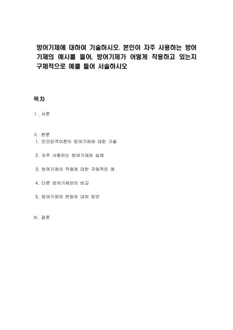 방어기제에 대하여 기술하시오 본인이 자주 사용하는 방어기제의 예시를 들어 방어기제가 어떻게 작용하고 있는지 구체적으로 예를 들어 서술하시오 사회과학