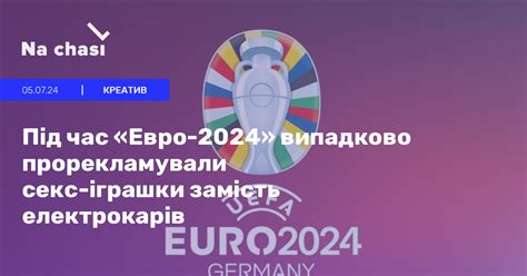 😁 Під час «Евро 2024 випадково прорекламували секс іграшки замість