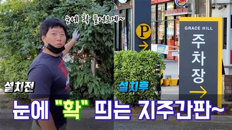 [간판의 달인] 지하철9호선 가양역 상가 주차장간판은 잘보이는게 제일이죠~ Feat 눈에확 띄는간판~ 주차장간판 9호선가양역 지주간판 Youtube