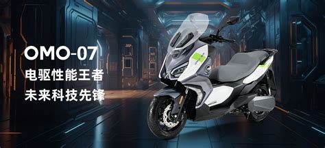 Omo 07 钱江电动科技有限公司 电动车，摩托车