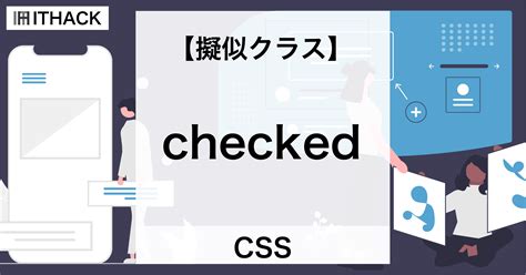 【css】checked（擬似クラス） チェック状態 Ithack