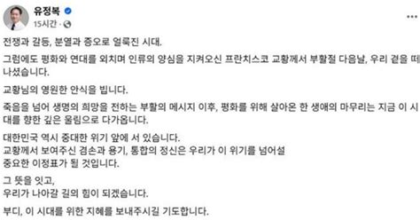 국민의힘 대권 주자 유정복 프란치스코 교황 선종 애도