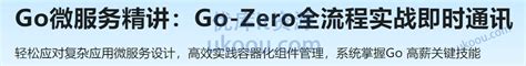 Go微服务精讲：go Zero全流程实战即时通讯「高清完结」 优库it资源网