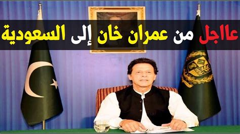 بعد اتصال ابن سلمان عمران خان يوجه رسالة عاجلة إلى السعودية