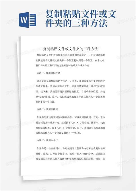 复制粘贴文件或文件夹的三种方法word模板下载编号qyypjemm熊猫办公