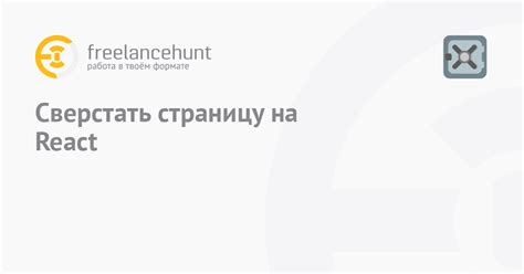 Сверстать страницу на React • фриланс работа для специалиста