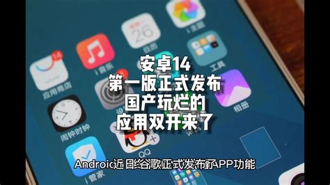 安卓14第一版正式发布 国产机泛滥的功能终于有了 哔哩哔哩