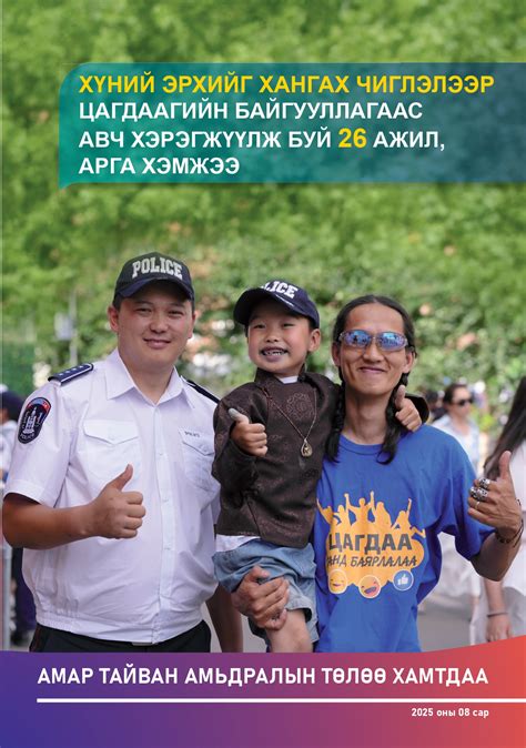 ХҮНИЙ ЭРХИЙГ ХАНГАХ ЧИГЛЭЛЭЭР ЦАГДААГИЙН БАЙГУУЛЛАГААС АВЧ ХЭРЭГЖҮҮЛЖ БУЙ 26 АЖИЛ АРГА ХЭМЖЭЭГ