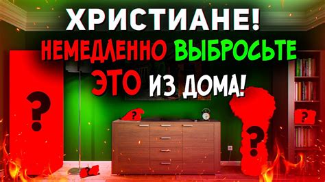 Никогда не покупайте ЭТО! Вещи которых не должно быть у христиан ...