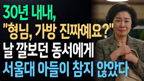 “형님이 이 가방을요” 30년 무시하던 동서에게 서울대 아들이 한마디 Youtube