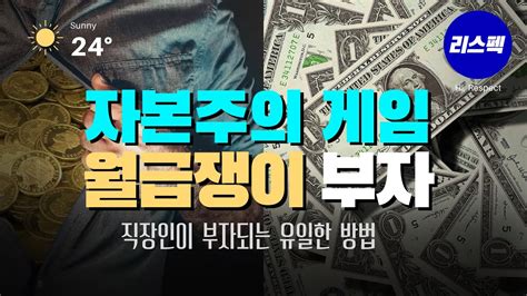 자본주의 게임을 아는 직장인 부자 Ep143 재테크 방법 돈버는 방법 투자 방법 부자되는 방법 마인드셋 월급관리 동기부여 리스펙 투자플랜