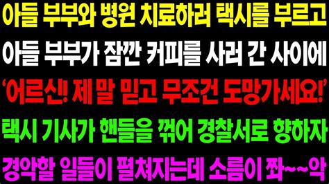 실화사연 아들 부부와 병원 치료하러 택시를 부르고 아들 부부가 잠깐 커피를 사러 간 사이 택시 기사가 경악할 말을 하는데소름이 사이다 사연 감동사연 톡톡사연