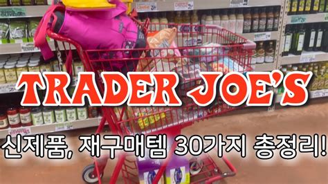 트레이더조 30가지 신제품 재구매템 인기템 솔직 리뷰 트조에 진심인 제가 찐추천 보여 드릴게요 장 보기 전 미리 구경하고 가세요 미국선물 미국쇼핑 트조 사야할 것