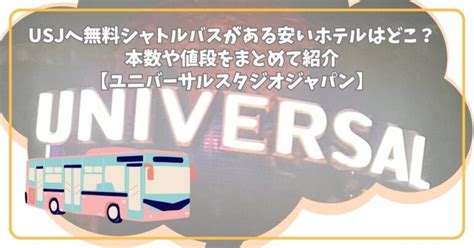 Usjへ無料シャトルバスがあるホテルで安いのはどこ？本数や値段をまとめて紹介【ユニバーサルスタジオジャパン】 ゆっくりブログ