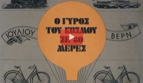 Ο ΓΥΡΟΣ ΤΟΥ ΚΟΣΜΟΥ ΣΕ 80 ΗΜΕΡΕΣ Ιούλιος Βέρν Ebook And Audiobook